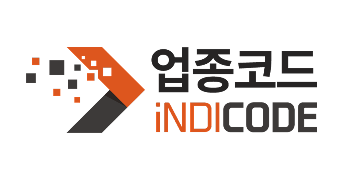 AI가 제공하는 업종코드와 산업분류코드 - 인디코드 Indicode